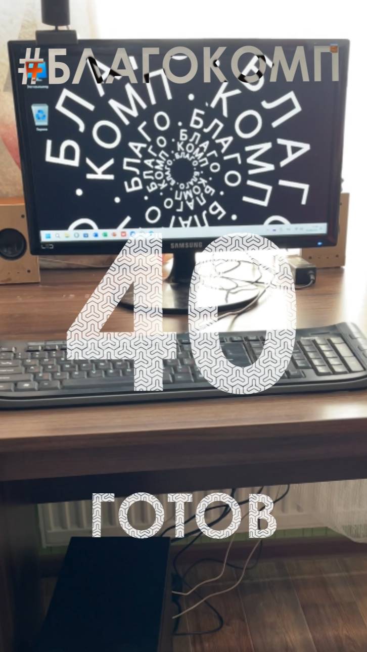 #БЛАГОКОМП 40 ГОТОВ ✅ 🥳