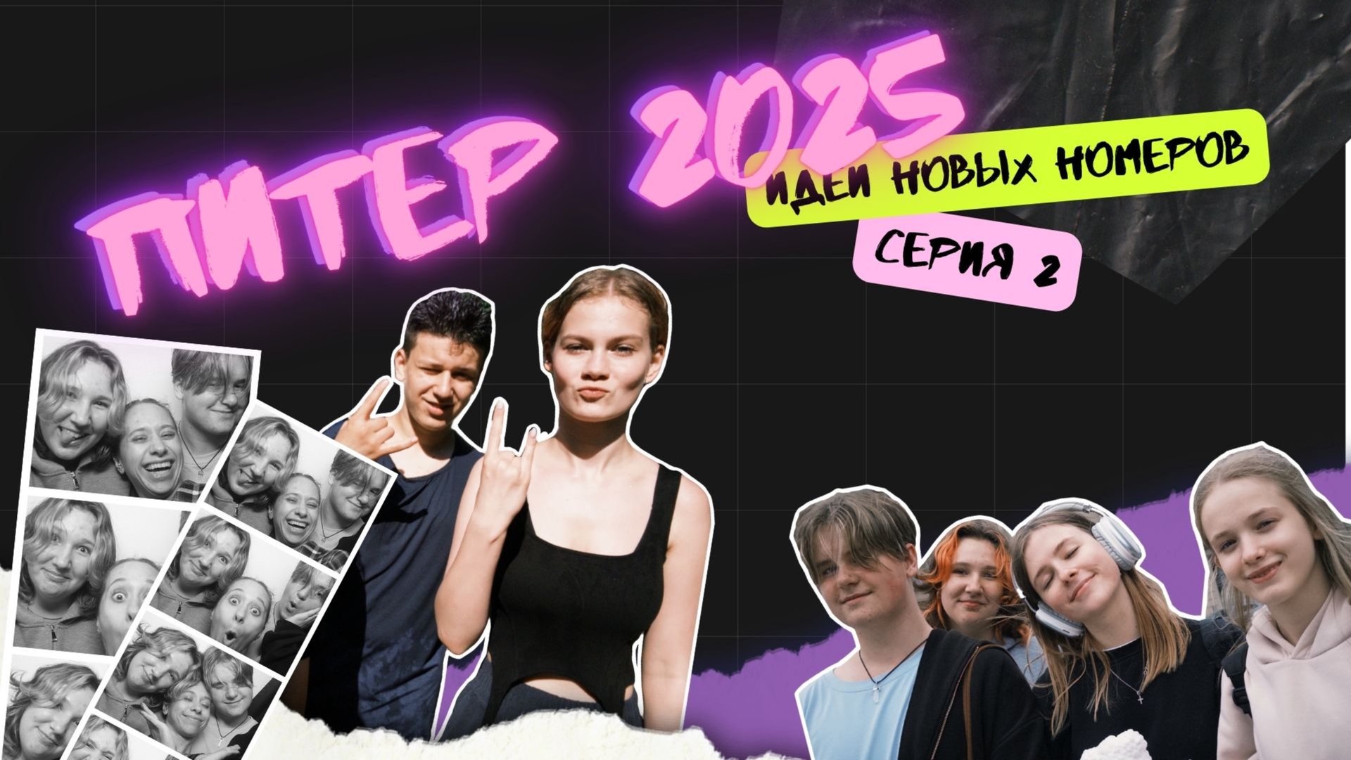 ПИТЕР 2025 | Петергоф, идеи новых номеров и костюмов, эффект манделы👀 | Серия 2