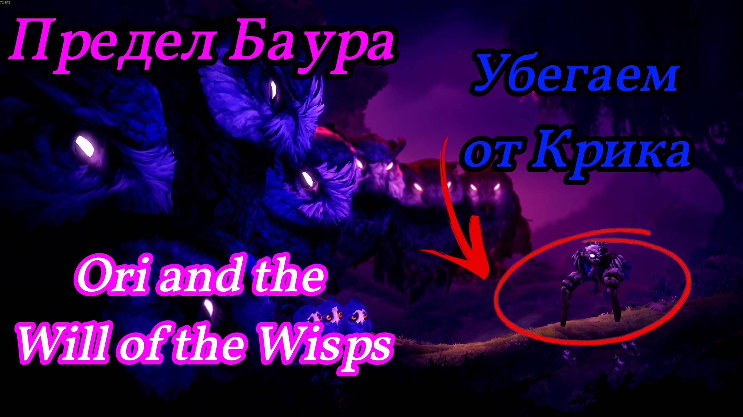 Предел Баура\Убегаем от Крика ► Ori and the Will of the Wisps #14