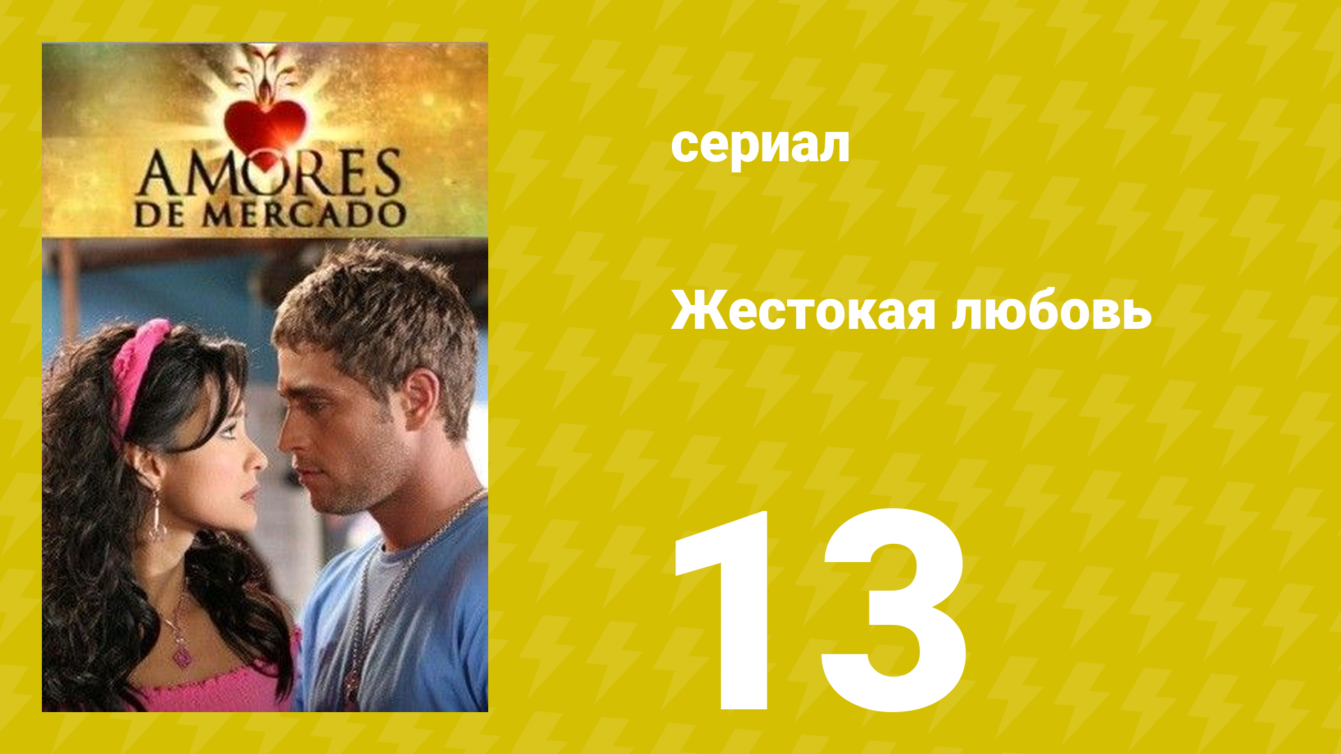 Жестокая любовь 13 серия (сериал, 2006)