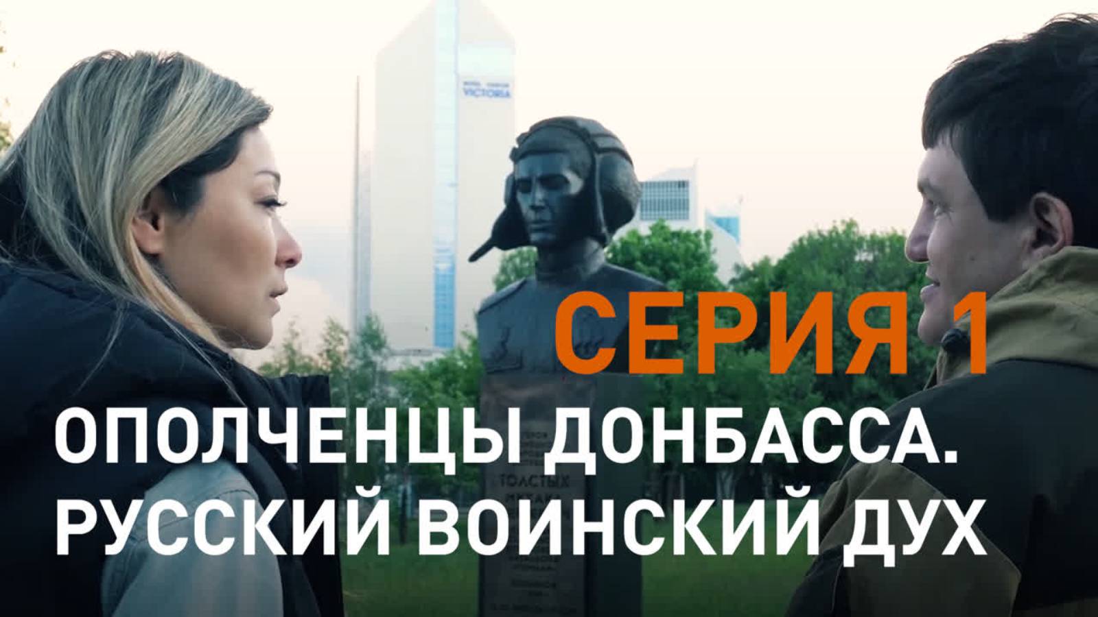 Ополченцы Донбасса. Русский воинский дух – «Украинский фронт 360°», 1 сезон 1 серия