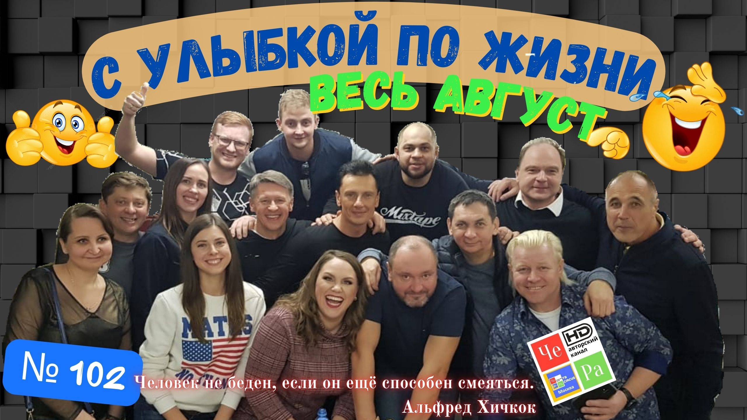 "С улыбкой по Жизни" _ выпуск № 102