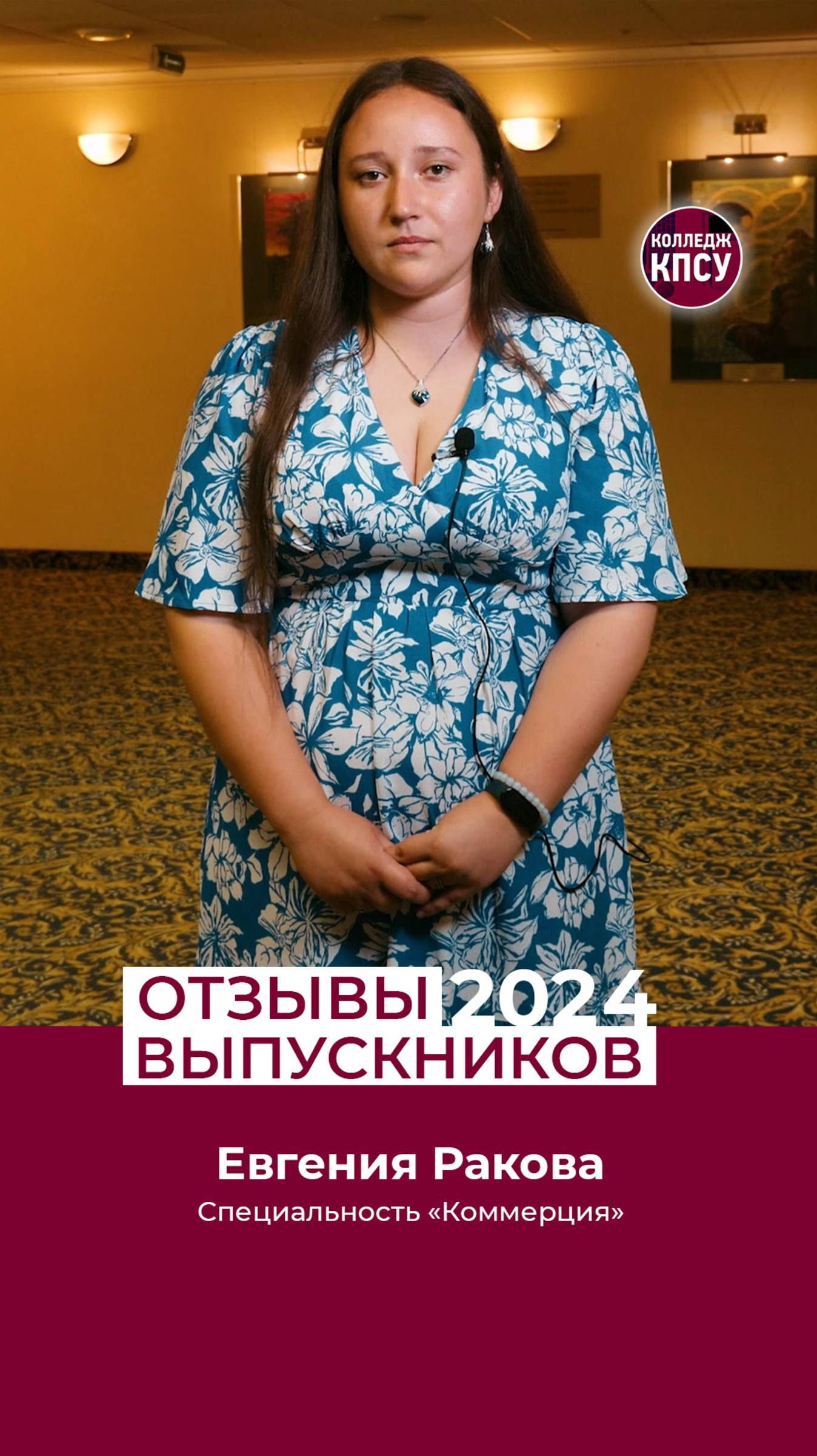 Отзыв Евгении Раковой, выпускницы колледжа КПСУ в 2024 году