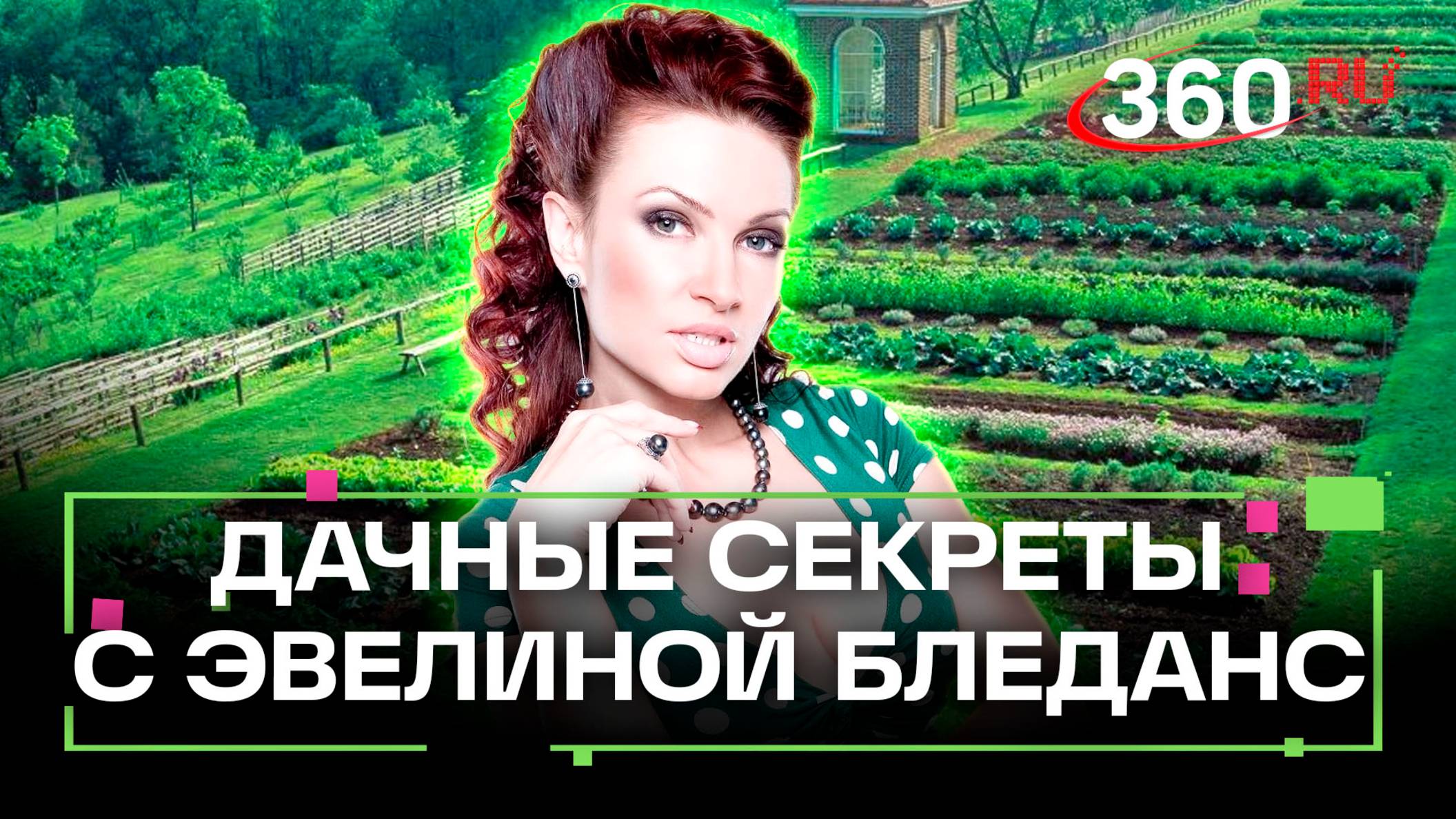 Собираем летний урожай. Готовим грядки к весенним посадкам. Идеи для декора. Дача 360. Бледанс