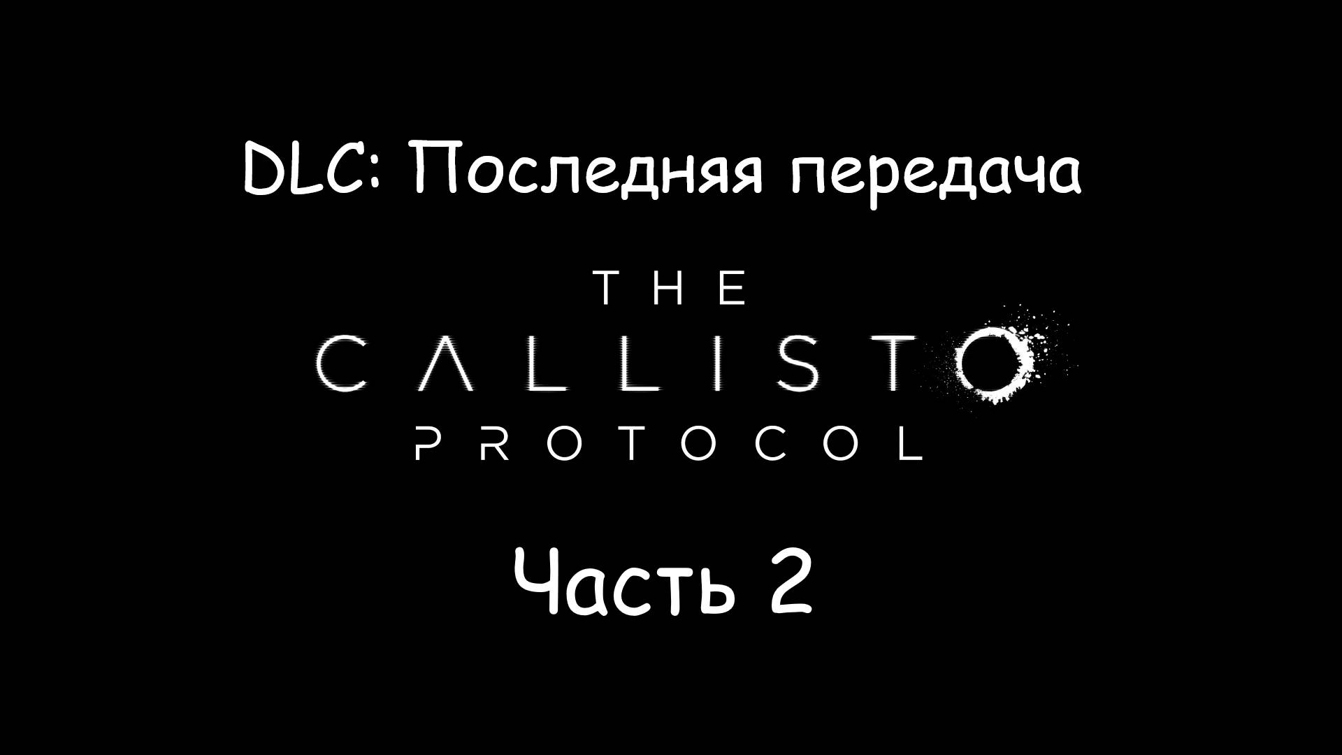The Callisto Protocol DLC Последняя Передача Часть 2 (Без комменариев)