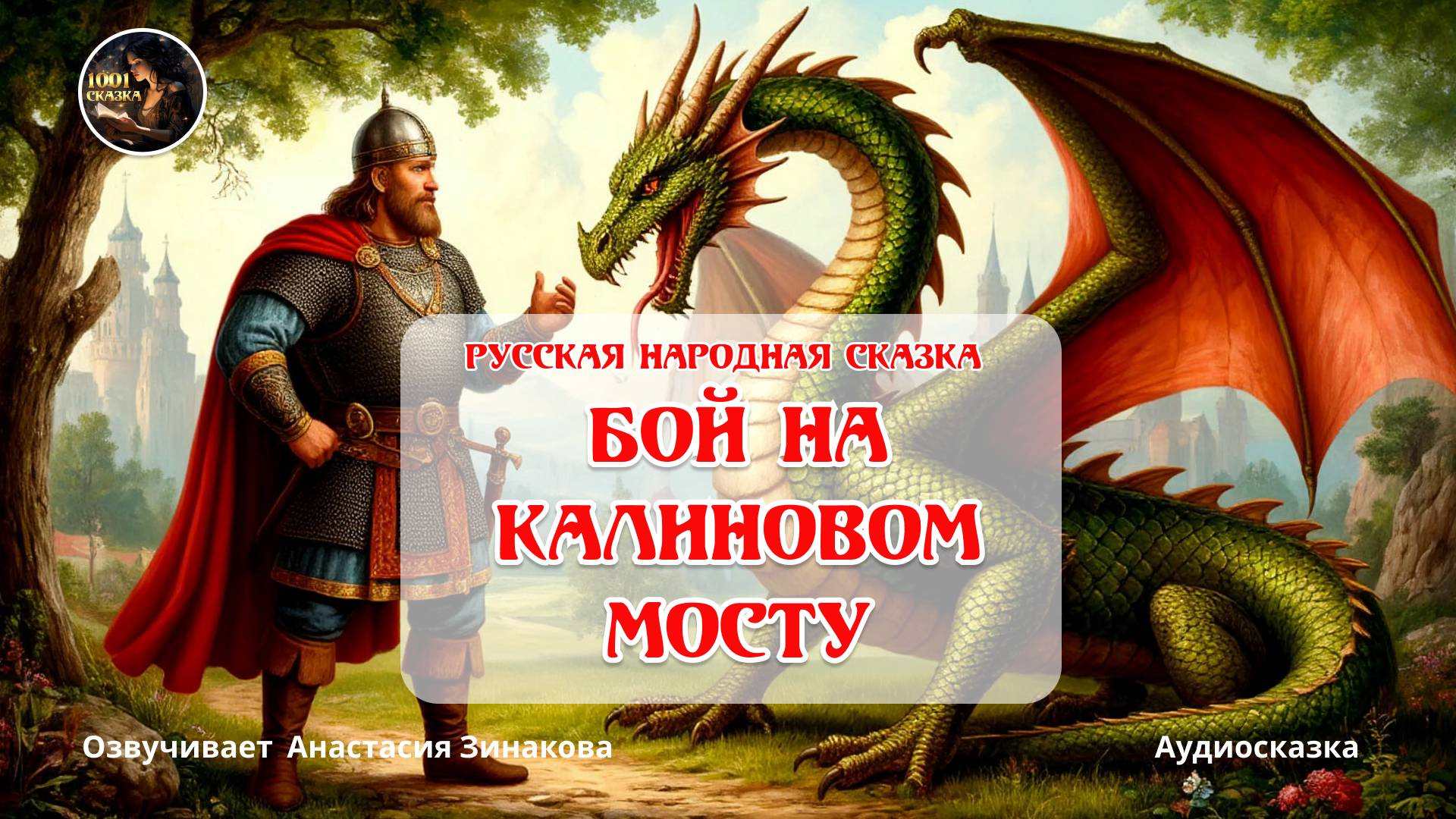 Бой на калиновом мосту. Русская народная #сказка