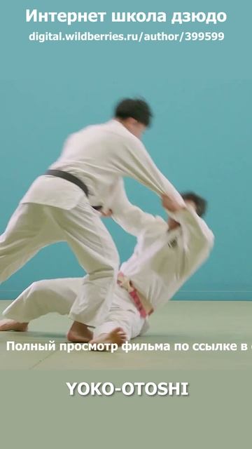 31Интернет школа дзюдо. Боковая подножка с опорой на пятку.YOKO-OTOSHI.