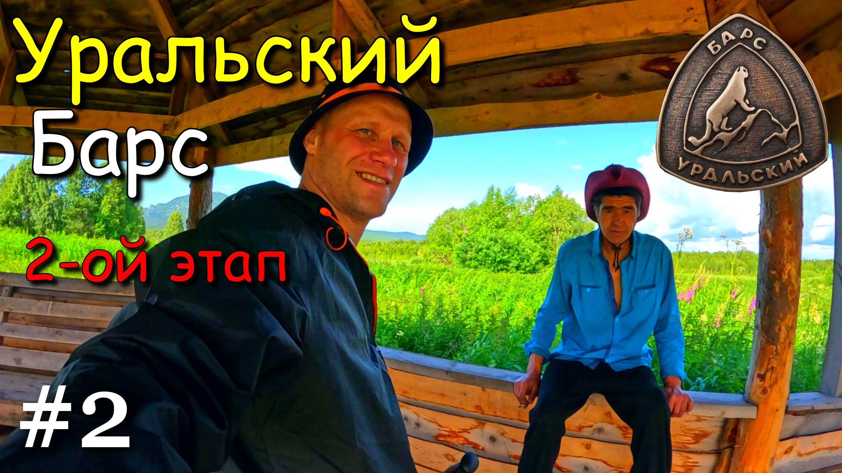 #2 Уральский Барс 2-ой этап. г.Ялангас, ур.Жур.Болота, брод р.Тирлян,  г.Инзерские Зубчатки.