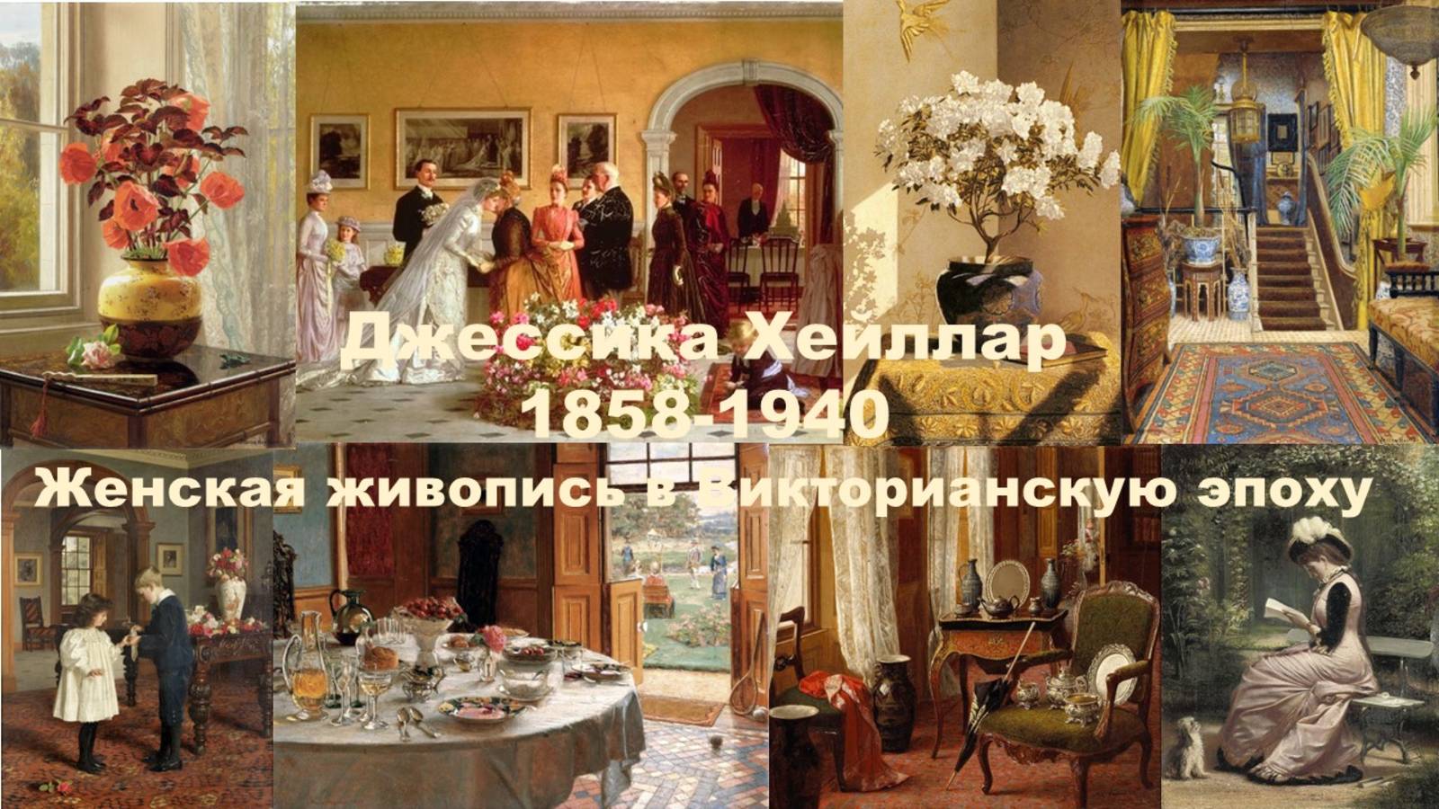 Джессика Хейллар. Женская живопись в Викторианскую эпоху