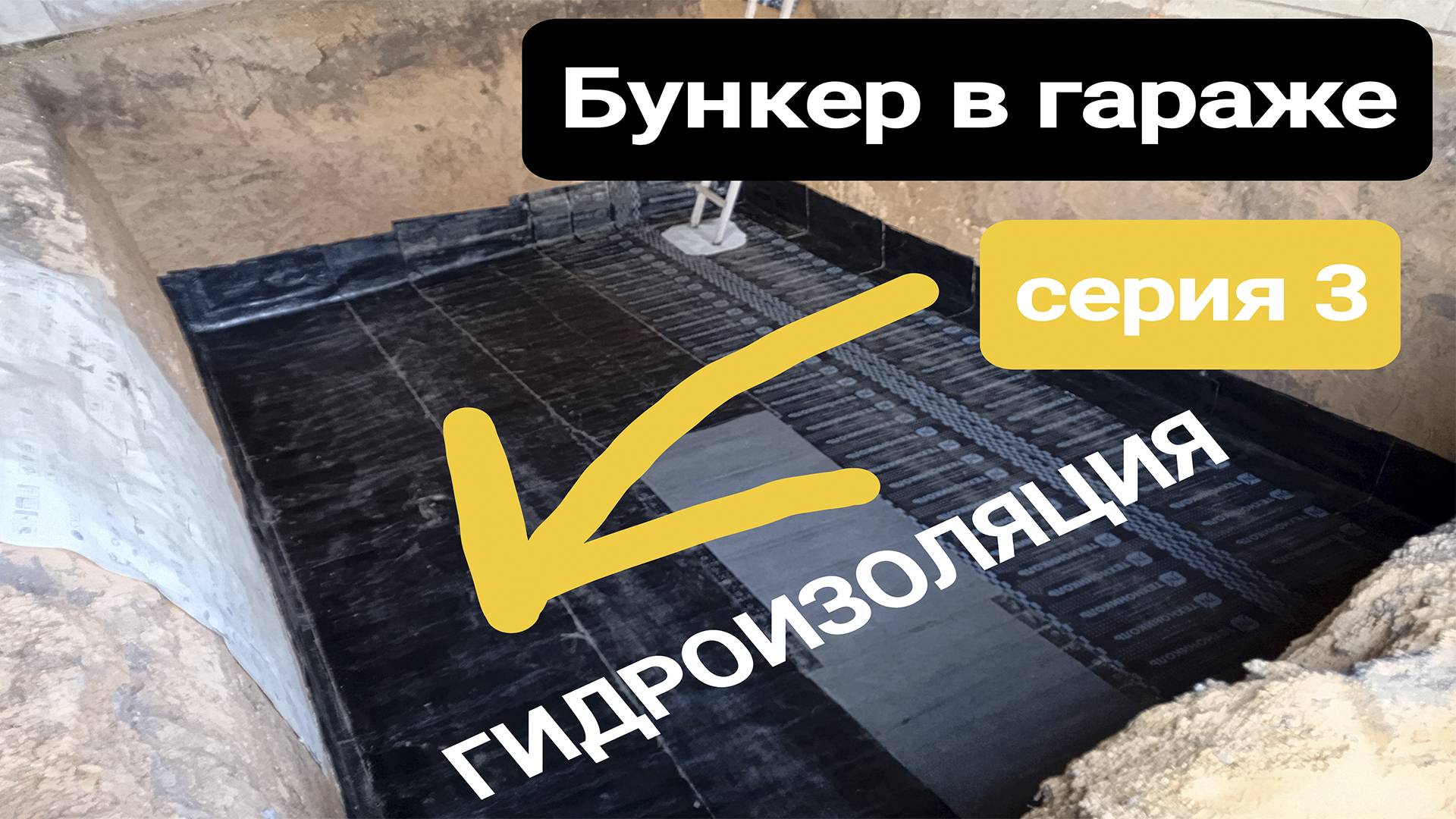 Гараж-бункер серия №3, гидроизоляция