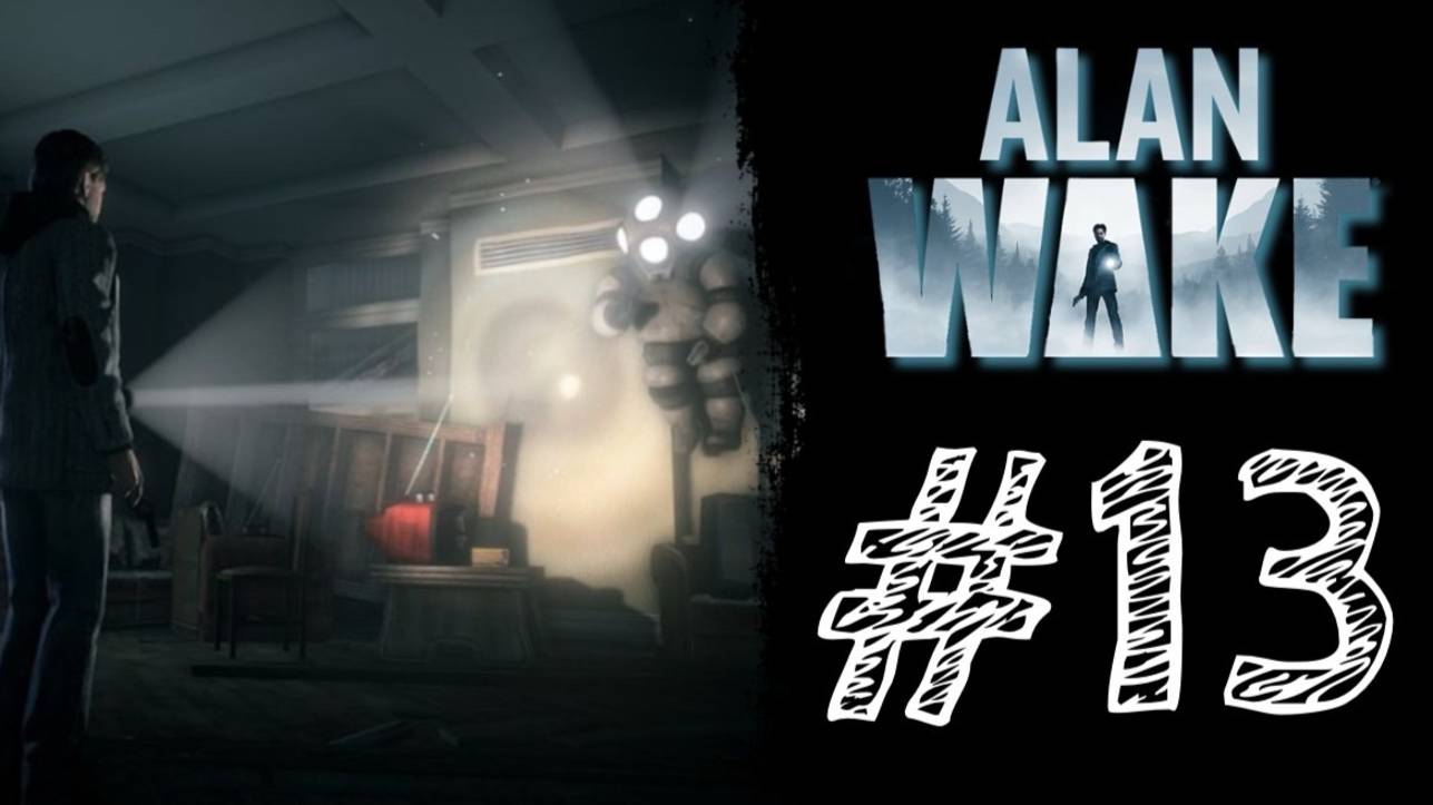 ФИНАЛ ТЬМЫ! Прохождение #13 - Alan Wake.