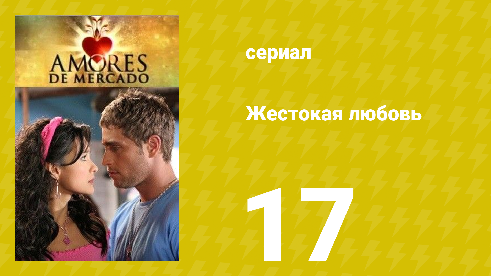Жестокая любовь 17 серия (сериал, 2006)