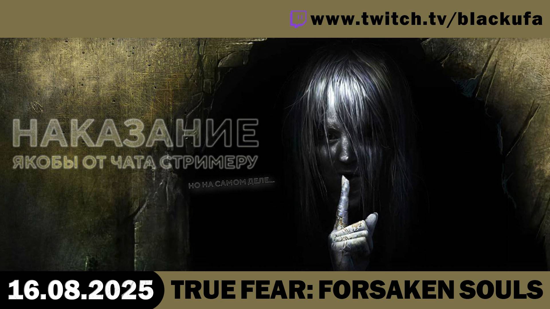 Наказание от (для) зрителей: True Fear: Forsaken Souls Part 1 - Стрим второй [16.08.25]