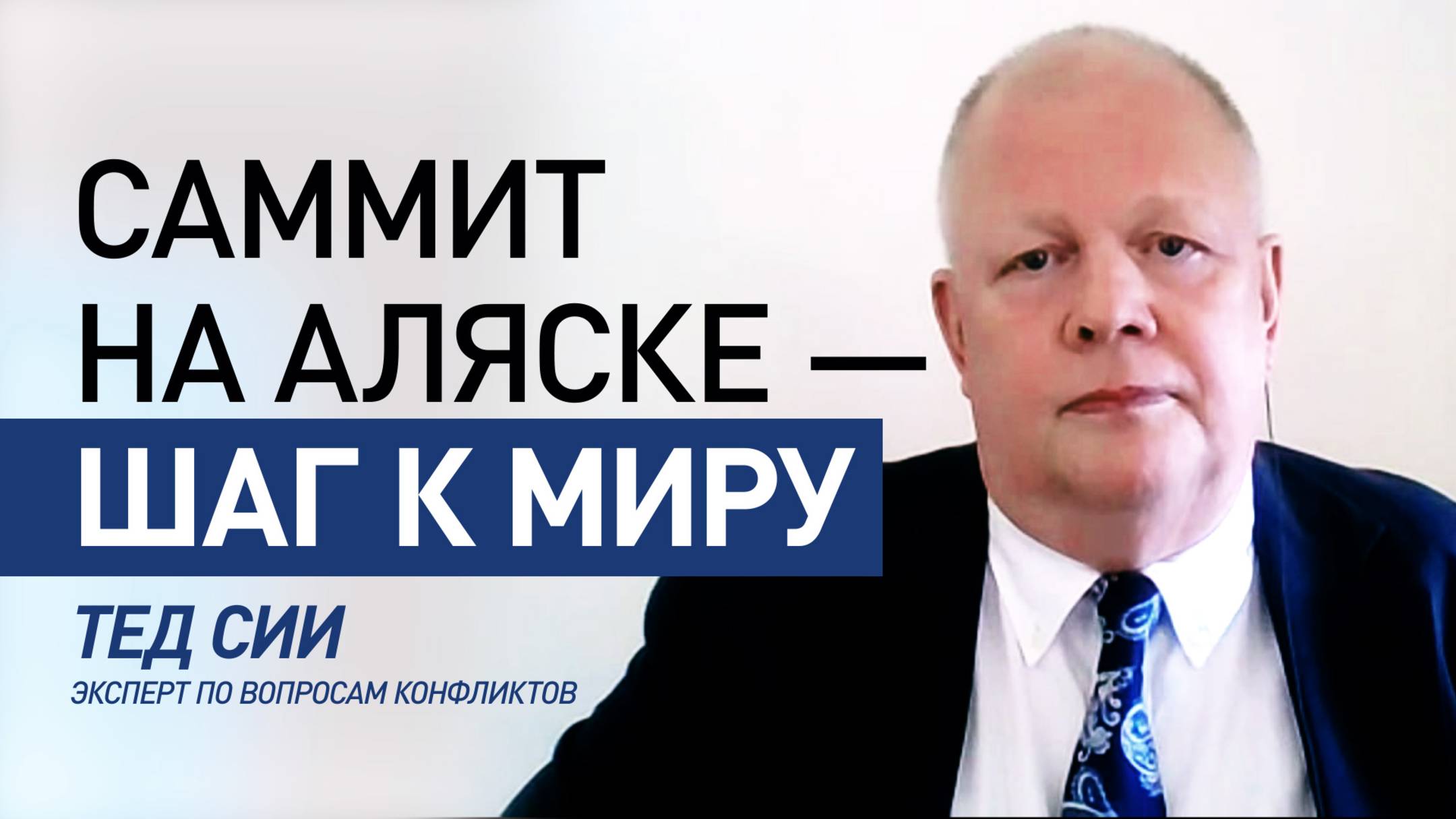 «Был достигнут большой прогресс»: эксперт о том, как саммит РФ — США приблизил мирное урегулирование