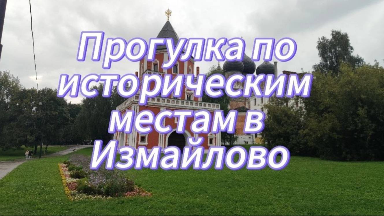 Прогулка по историческим местам в Измайлово