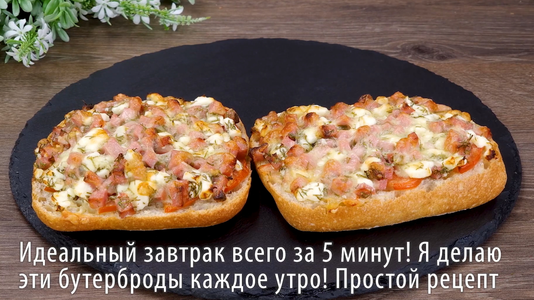 Хрустящие и нежные бутерброды на завтрак.