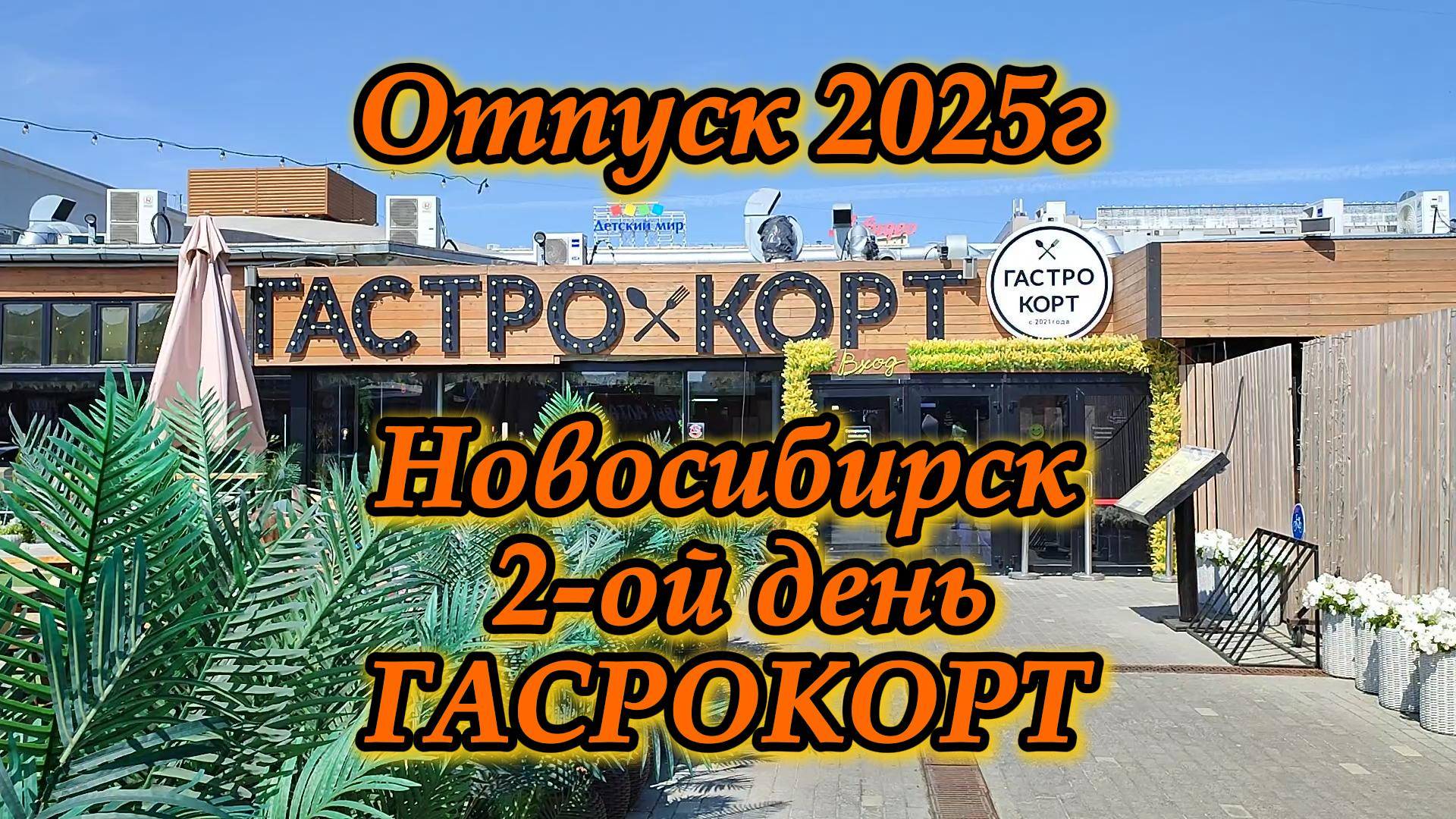 Новосибирск день 2-ой. Гастрокорт. Отпуск 2025г.