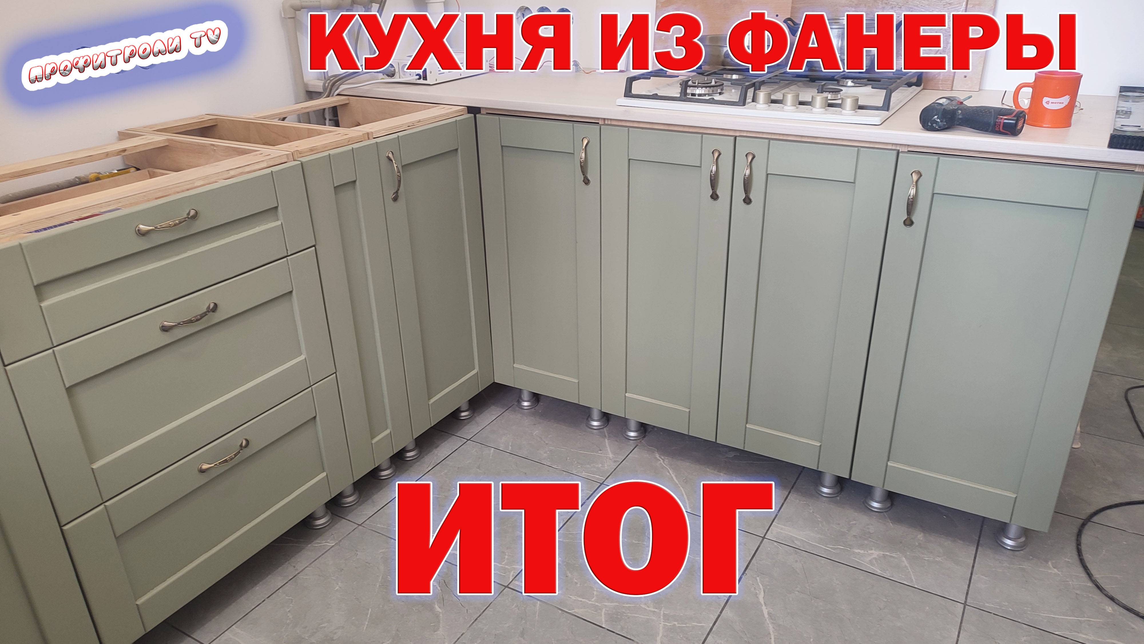 Кухня из фанеры своими руками, трудности и ошибки