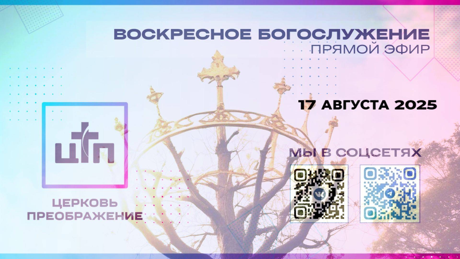 17.08.25 ПРЯМОЙ ЭФИР