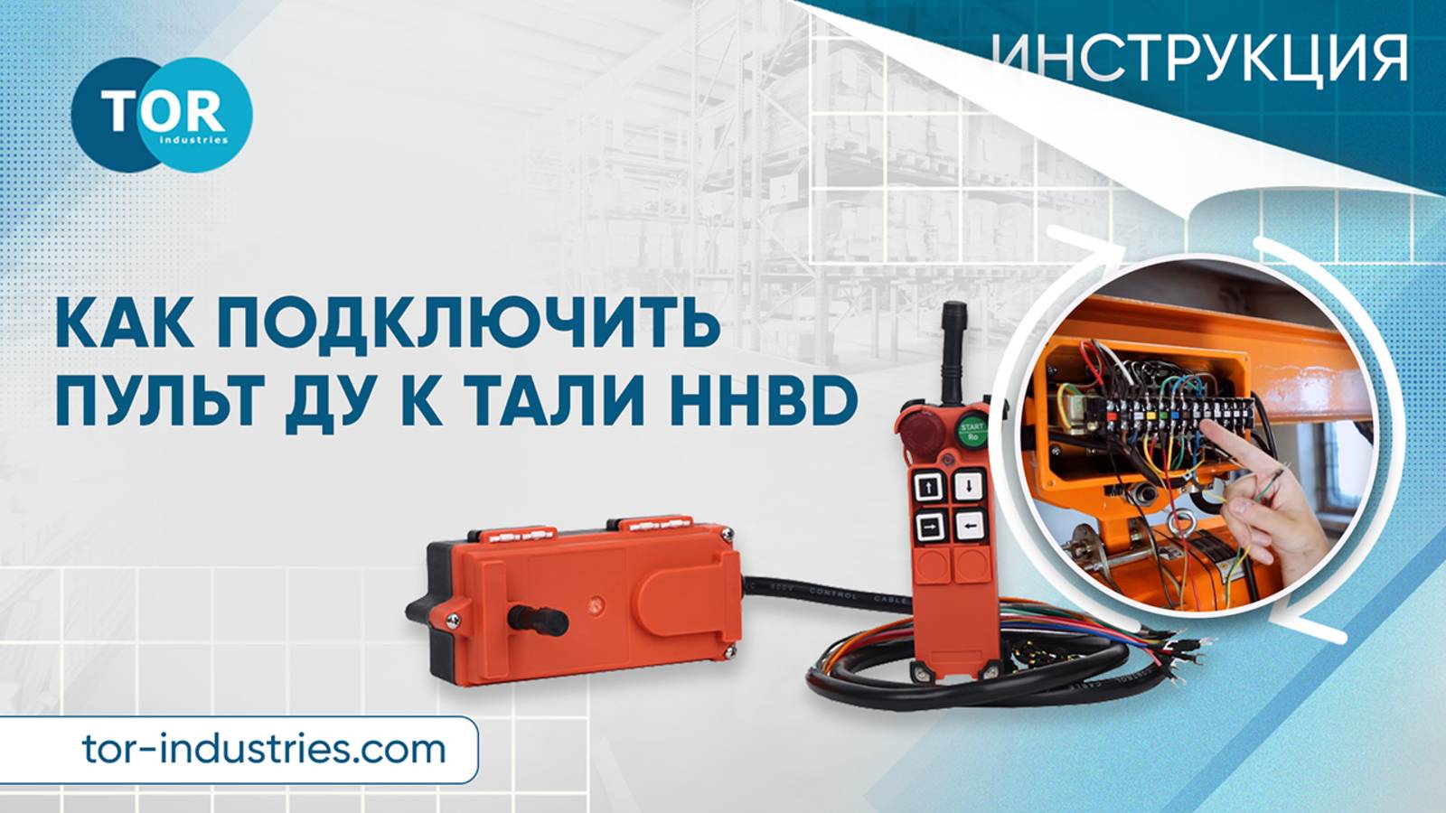 Как подключить пульт ДУ к тали HHBD
