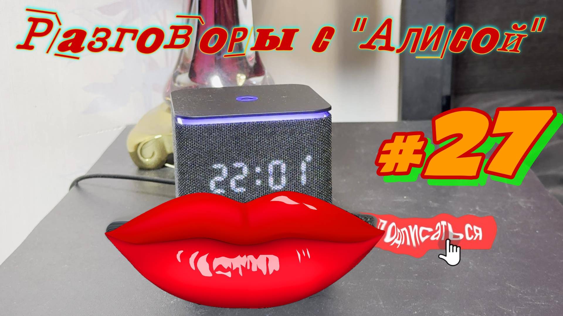Разговоры с Алисой #27