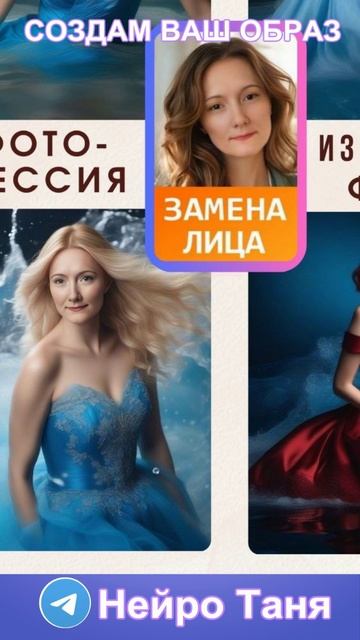 Уникальный образ без фотостудии ✨ Нейро Таня AI-креатор сделает тебя звездой Закажи сейчас