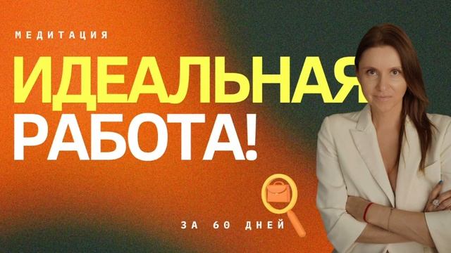 Идеальная работа медитация от Анны Сметанниковой