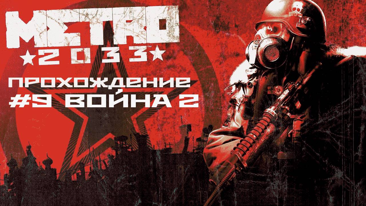 Metro 2033. Прохождение. Часть 10. Война 2.