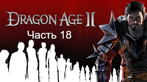 Dragon Age II. Прохождение. Часть 18
