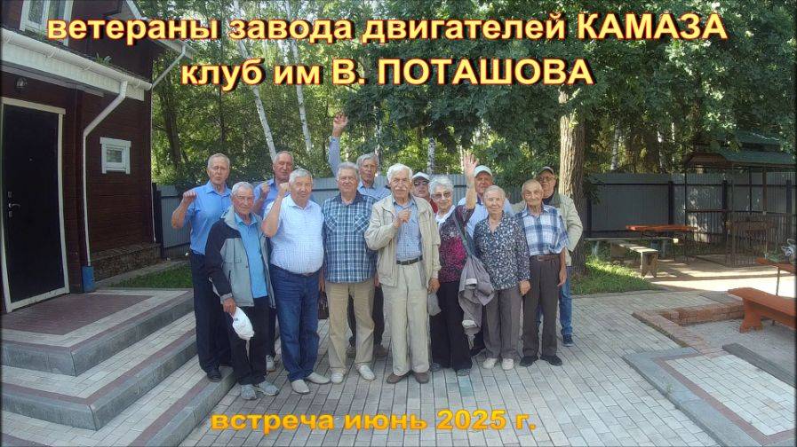 ВЕТЕРАНЫ ЗАВОДА ДВИГАТЕЛЕЙ КАМАЗА