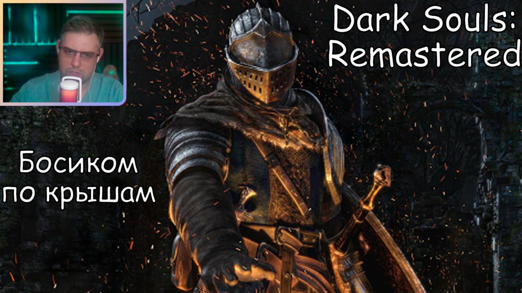 Dark Souls Remastered ▶Босиком по крышам №18