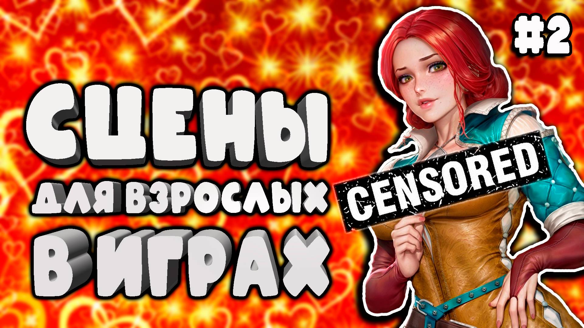 Сцены для ВЗРОСЛЫХ в играх (выпуск №2)