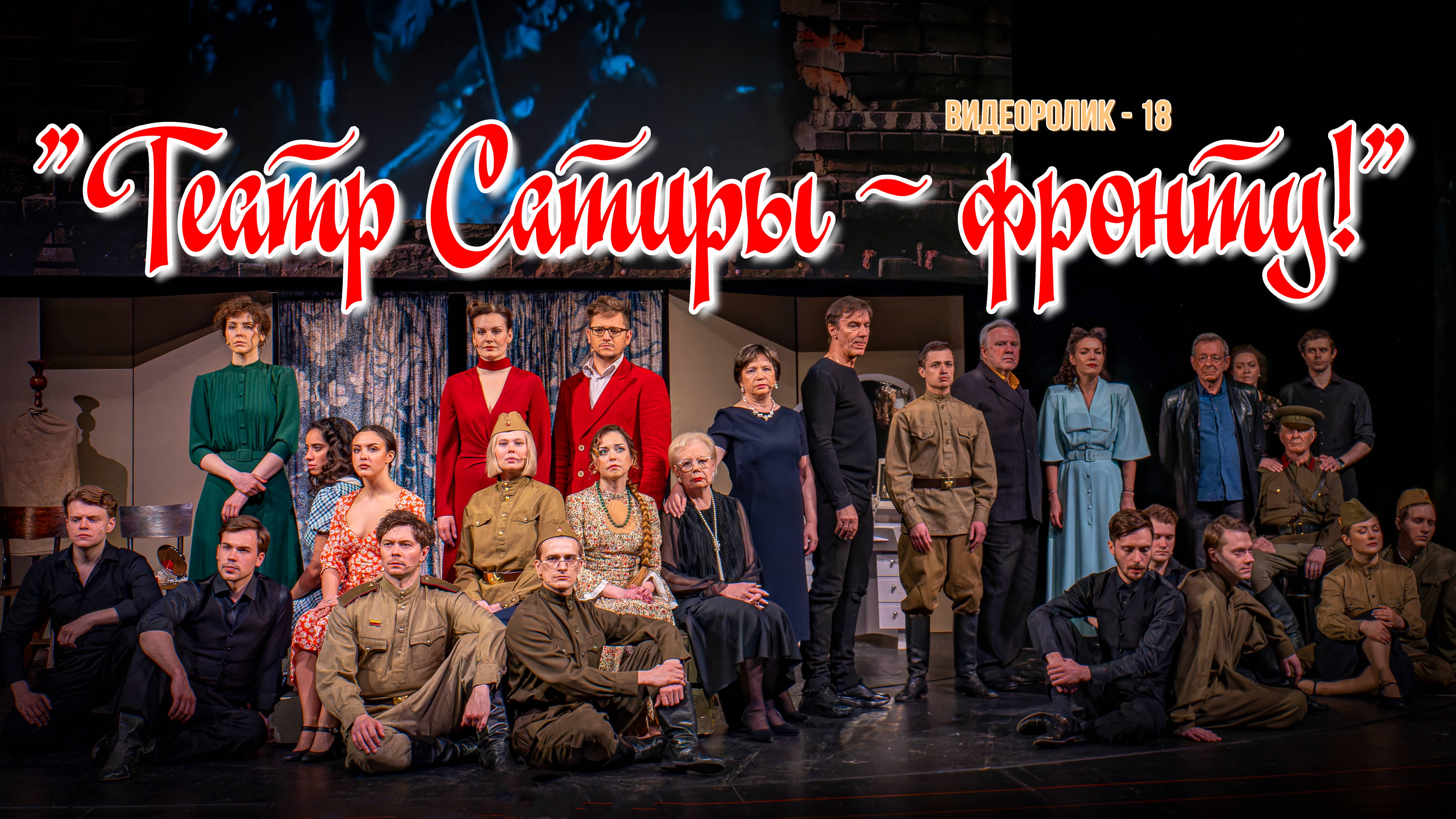 "ТЕАТР САТИРЫ - ФРОНТУ!" (Видеоролик - 18)
