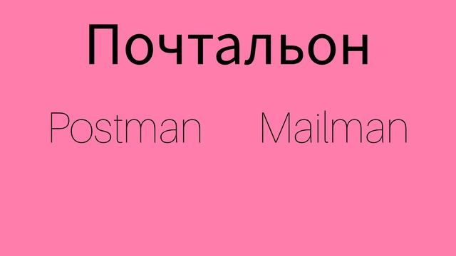 Как же будет по английски слово ПОЧТАЛЬОН?