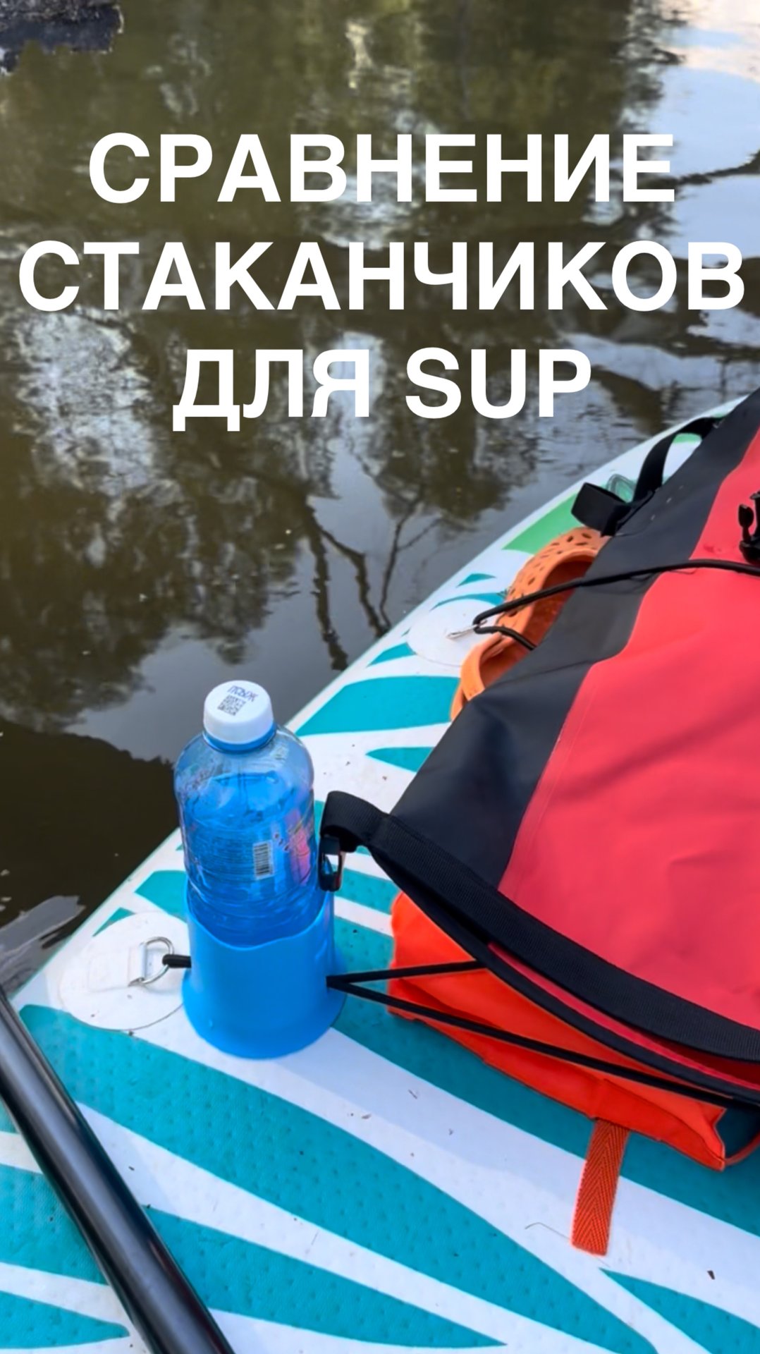 🥤 Какой держатель для SUP лучше?