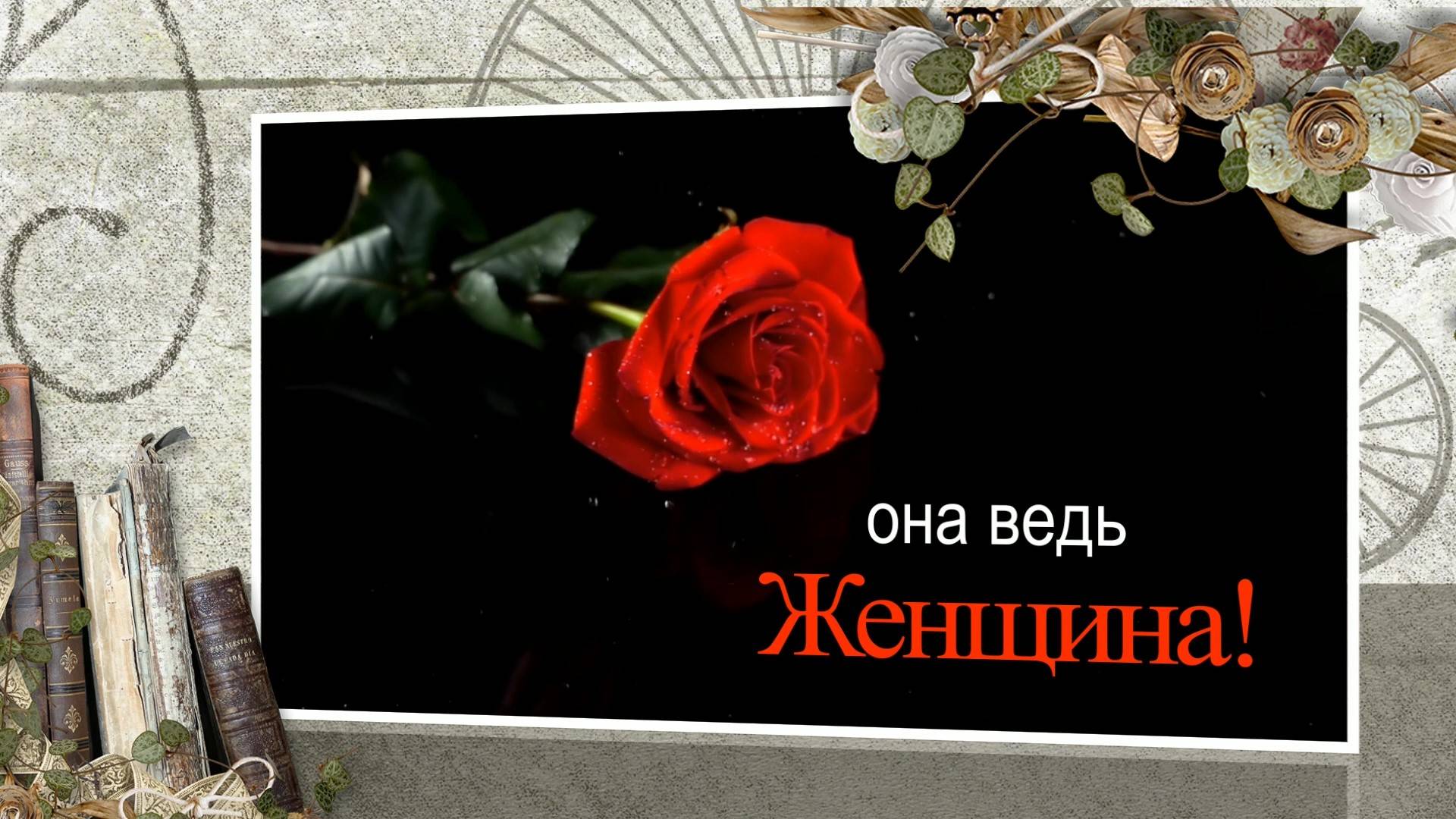 ОНА ВЕДЬ ЖЕНЩИНА! Любовь Великанова.