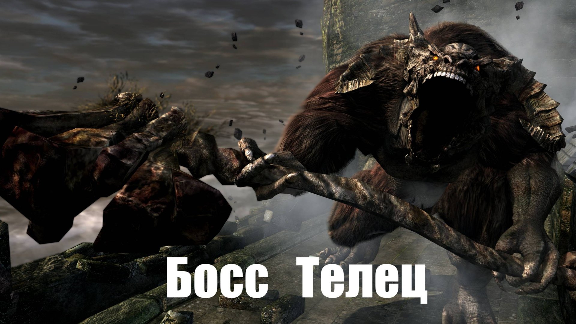 [ГАЙД 3] DARK SOULS REMASTERED - Босс Телец [Краткий Экскурс
]