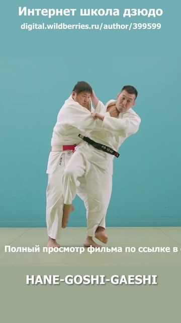 50Интернет школа дзюдо.Контрбросок от подсада бедром.HANE-GOSHI-GAESHI.