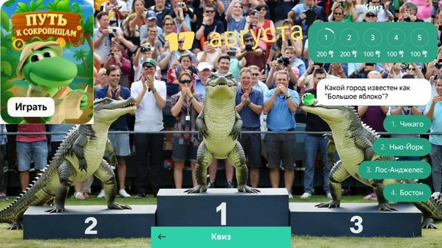Квизы 17 августа Едадил