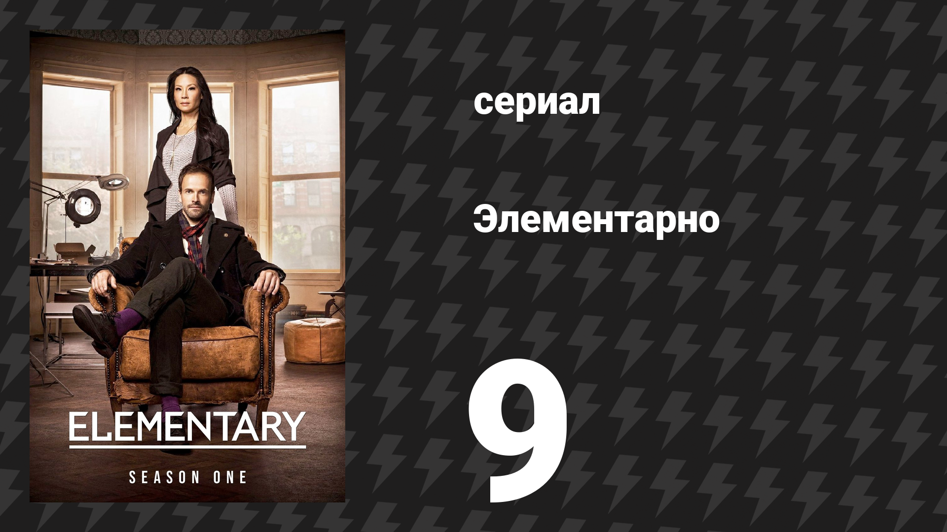 Элементарно 1 сезон 9 серия «Ты делаешь это ради себя» (сериал, 2012)