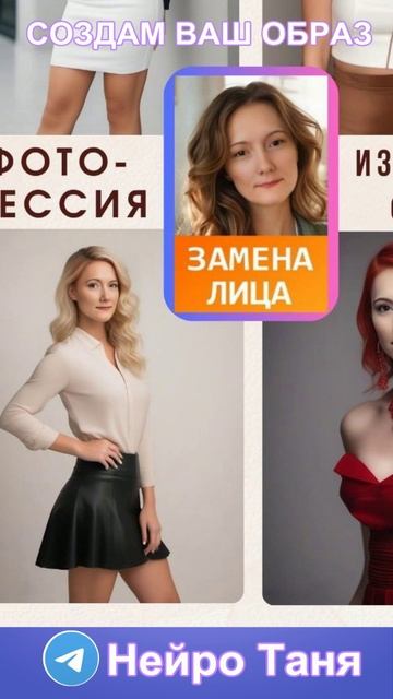 -Придумал заказал удивил ✨ Нейро Таня сделает тебя звездой Закажи сейчас