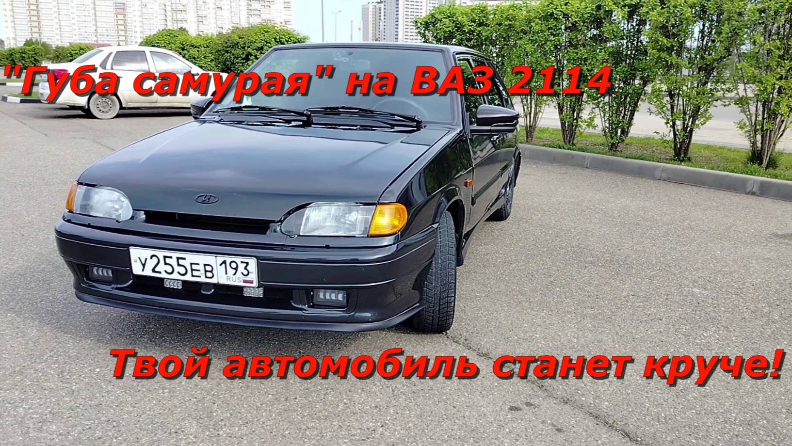 Как поставить "Губу самурая" на "четырнадцатую"