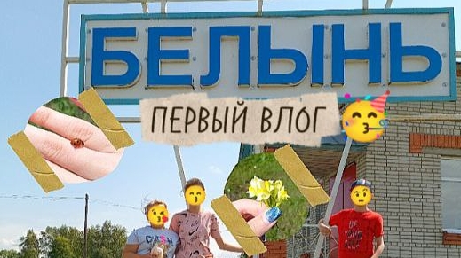 Влог из Белыни «в гостях»