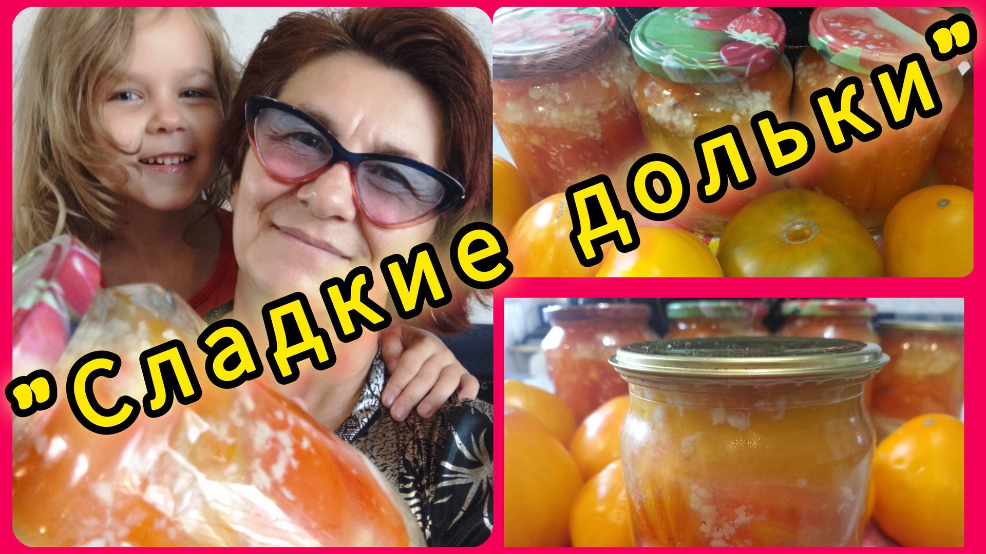 Маринованные помидоры "СЛАДКИЕ ДОЛЬКИ"! 👍