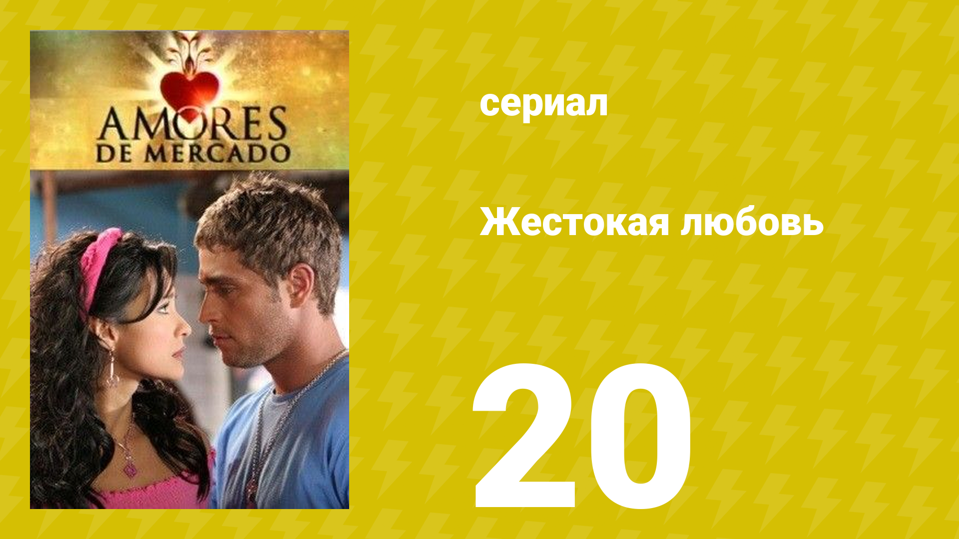 Жестокая любовь 20 серия (сериал, 2006)