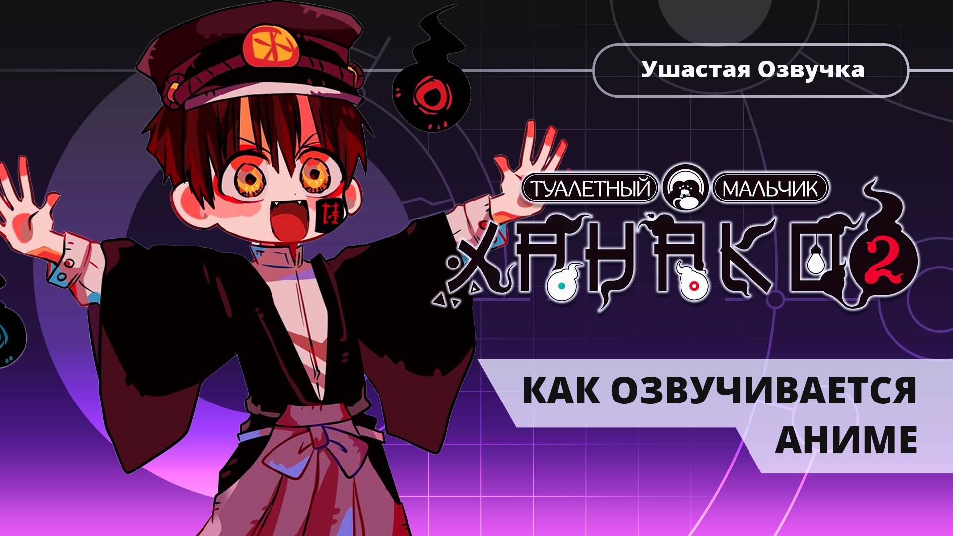 Как Ушастая Озвучка озвучивает аниме "Туалетный мальчик Ханако 2"