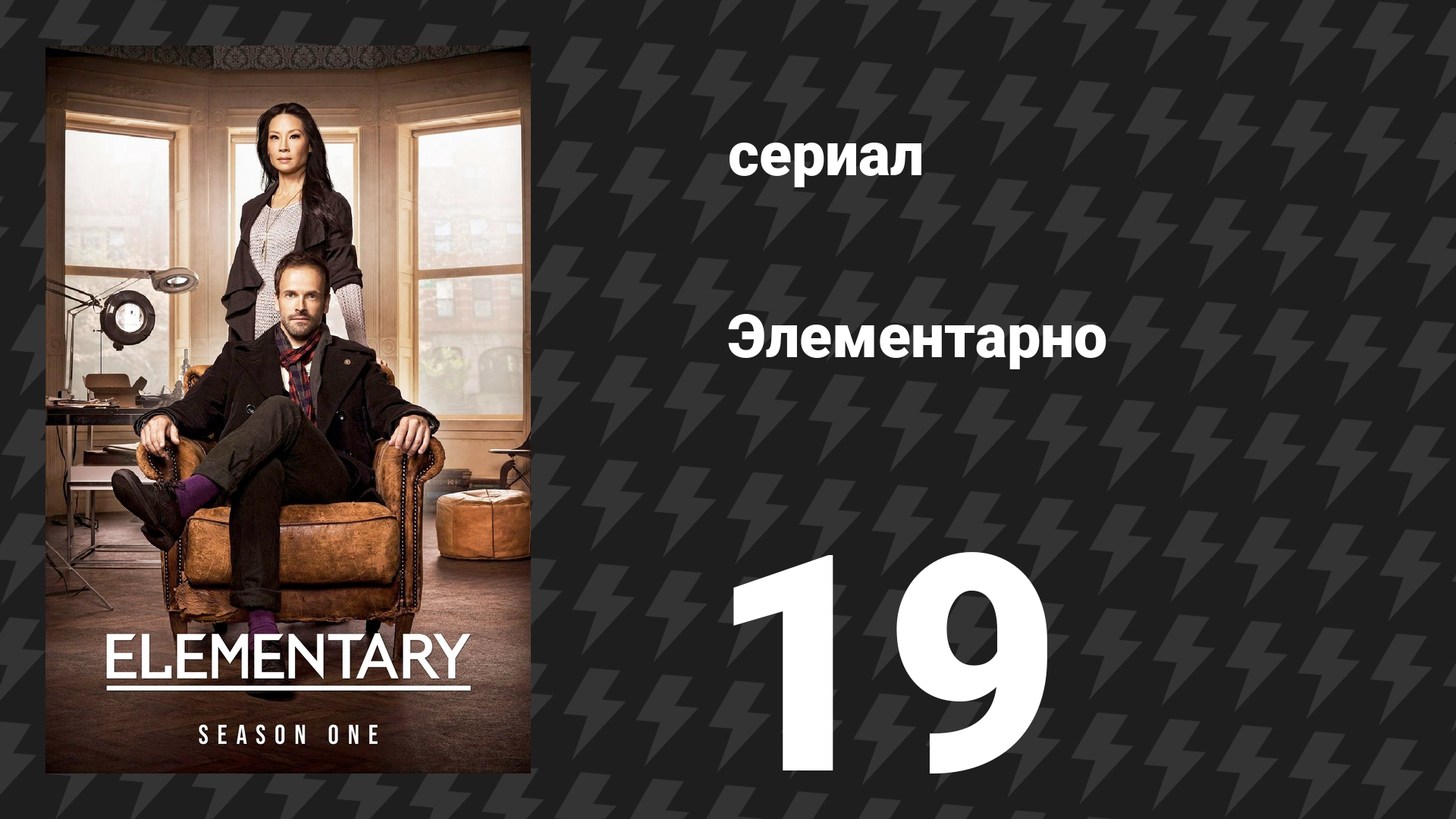 Элементарно 1 сезон 19 серия «Снежные ангелы» (сериал, 2012)