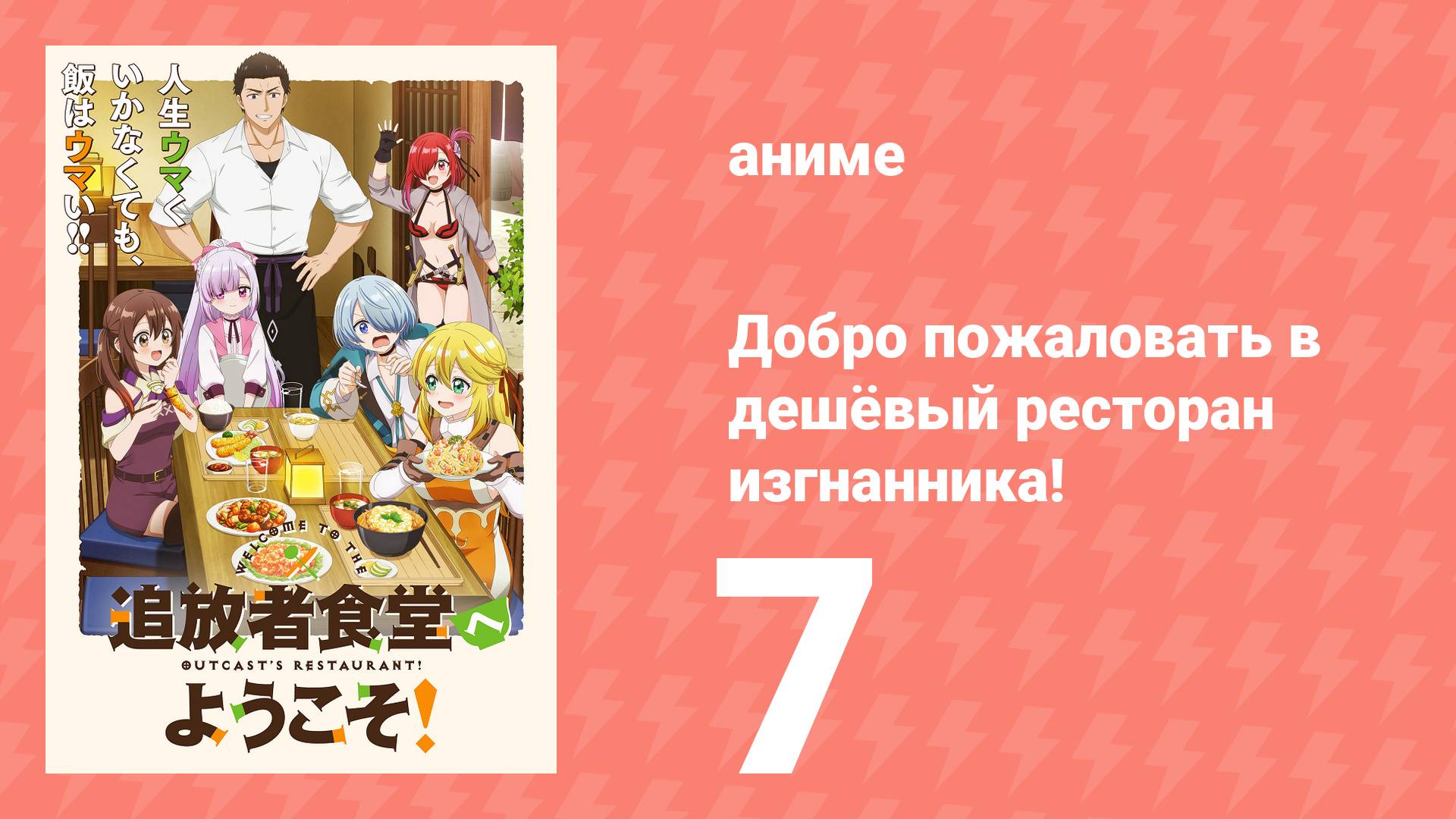 Добро пожаловать в дешёвый ресторан изгнанника! 7 серия (аниме-сериал, 2025)