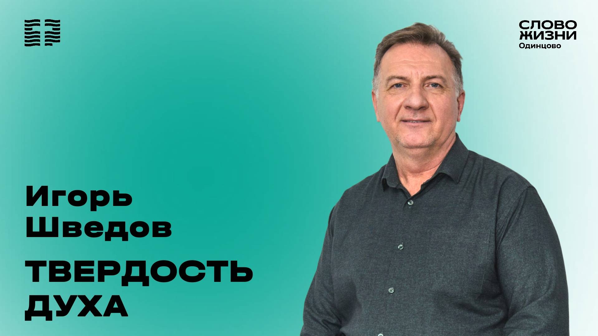 Игорь Шведов: Твердость духа / 17.08.25 / Церковь «Слово жизни» Одинцово