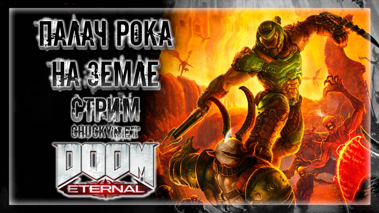 НАСТАЛО ВРЕМЯ НАДРАТЬ ДЕМОНАМ ЗАДНИЦУ! ДУМГАЙ СНОВА В ИГРЕ! ПАЛАЧ РОКА | Прохождение Doom Eternal #1